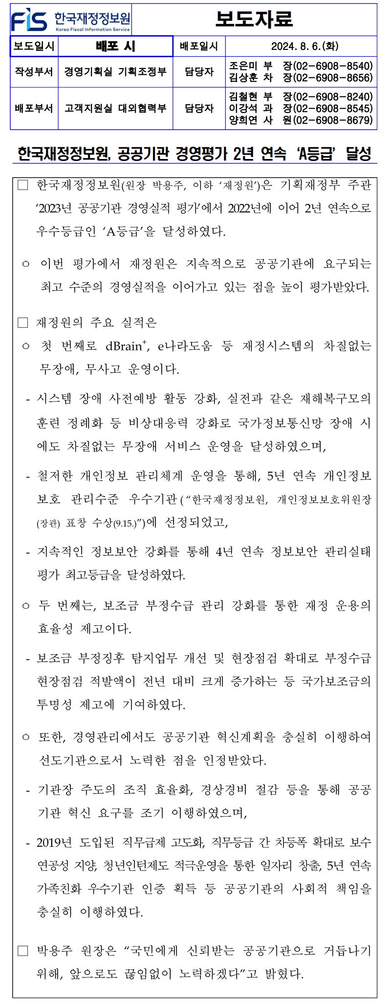 보도자료 - 한국재정정보원, 2년 연속 공공기관 경영평가 ‘A등급’ 달성 상세화면 | 한국재정정보원 > 알림·소식 > 보도자료
